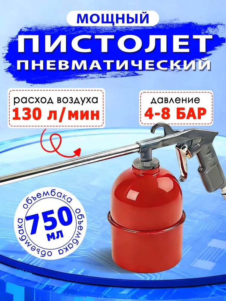 Мовильница, моечный пистолет для компрессора, пистолет для антикора 0,75л