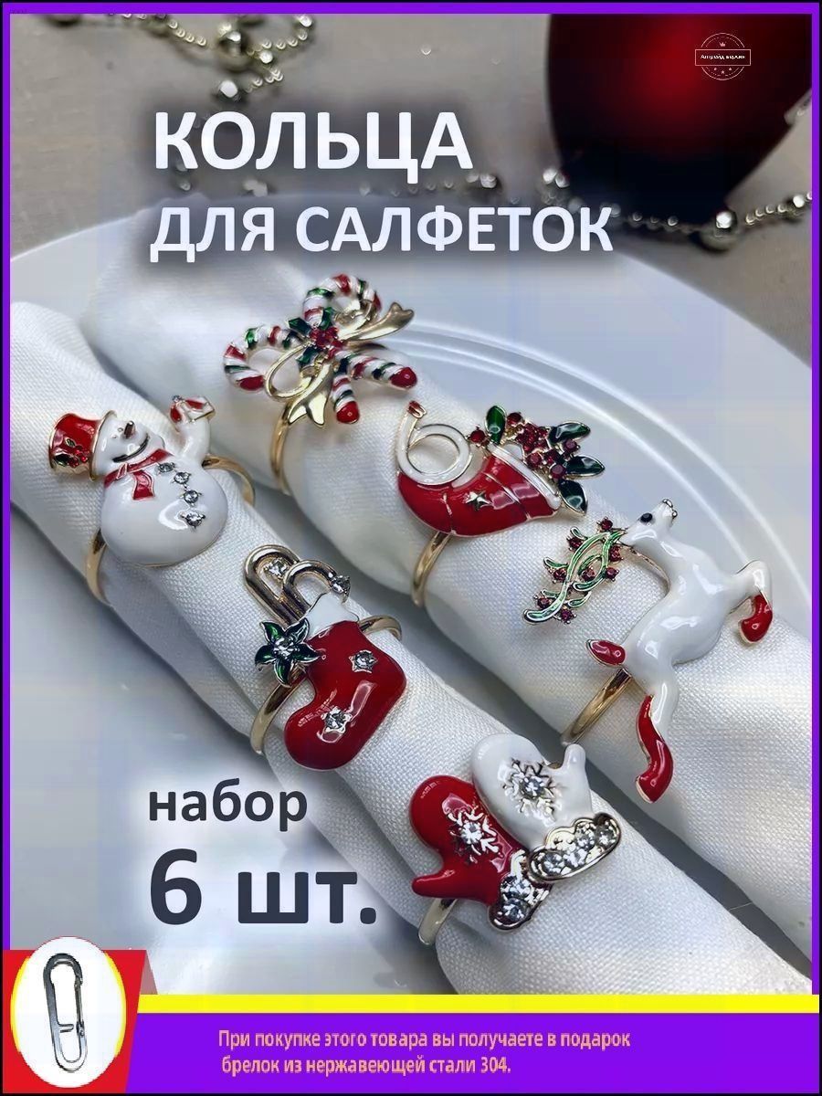 Кольцо для салфеток 6 шт.