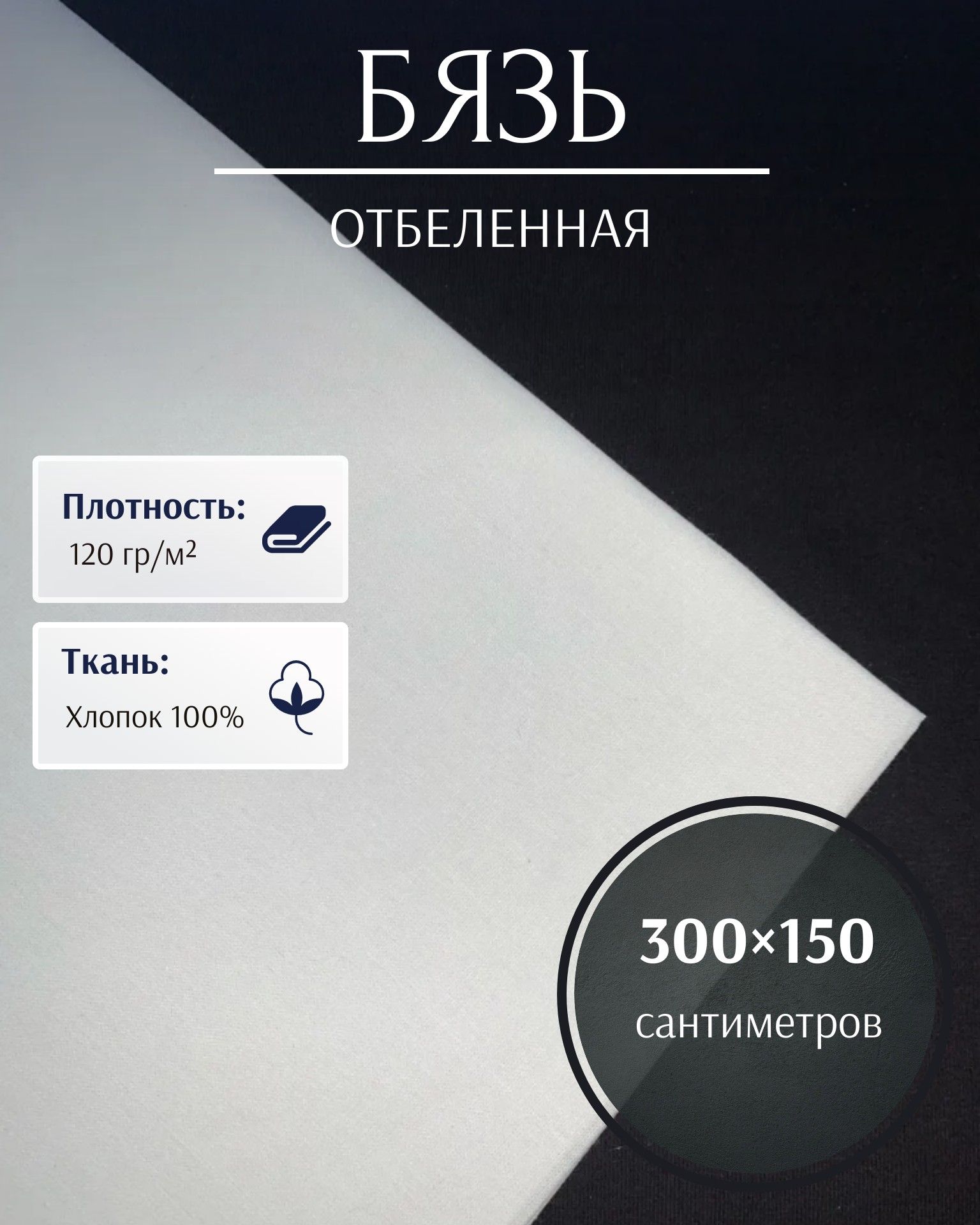 Ткань бязь отбеленная пл. 120гр. 3м. Бязь отбеленная 120 гр. 3М*1,5 м