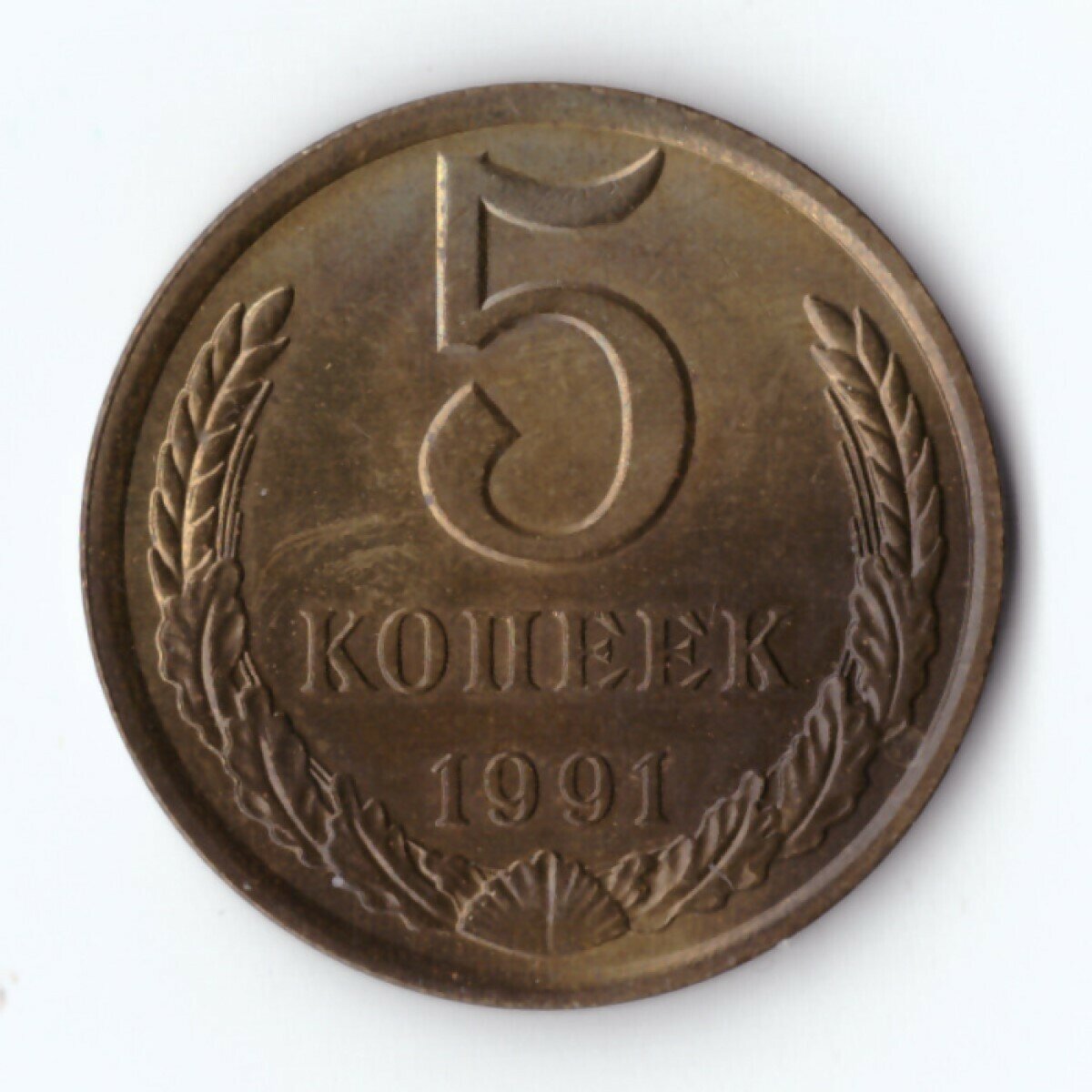 5 копеек 1991 г. Л. Блеск. Патина UNC