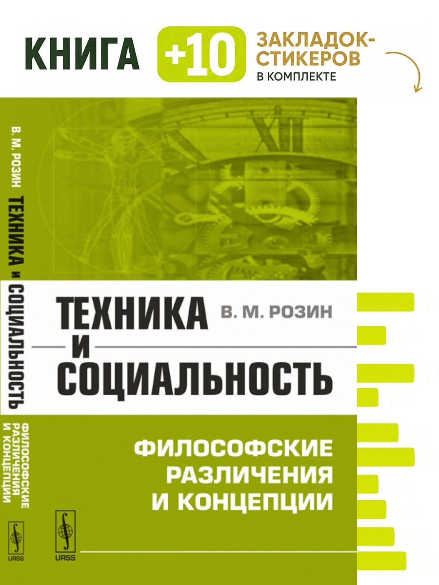 Техника и социальность. Философские различения и концепции. Комплект: книга + 10 закладок-стикеров