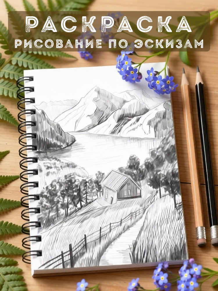 Раскраска антистресс Touch Art рисование по эскизу Пейзаж. Альбом для скетчинга А4