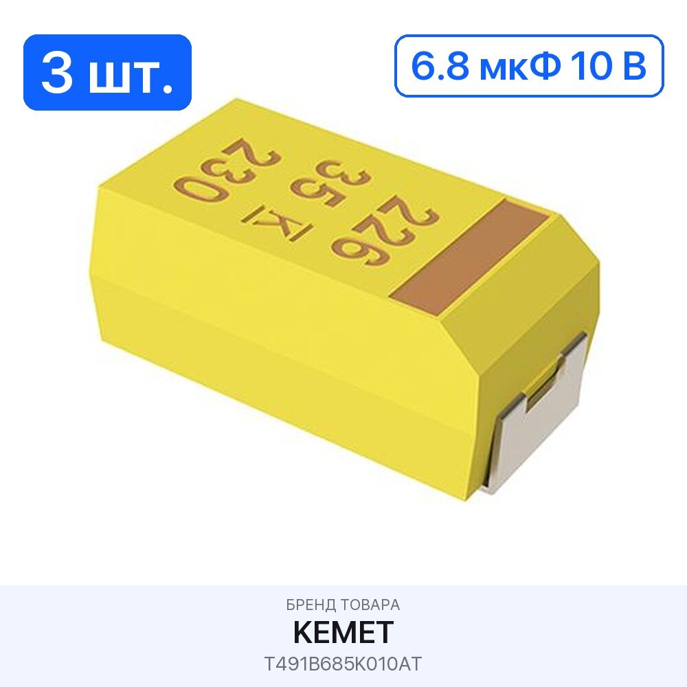 3 шт. Конденсатор танталовый T491B685K010AT 6.8 мкФ 10 В KEMET