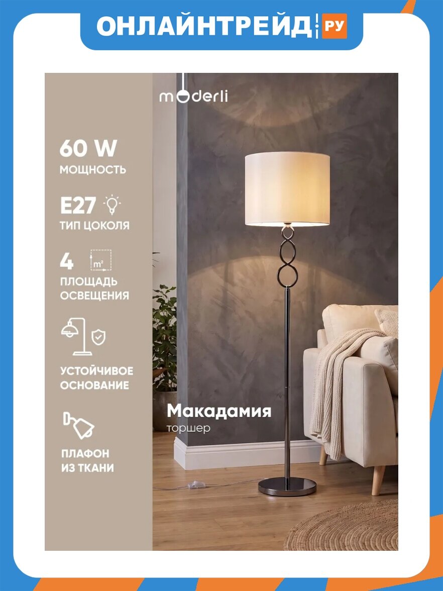 Торшер Moderli V12000-1F Макадамия