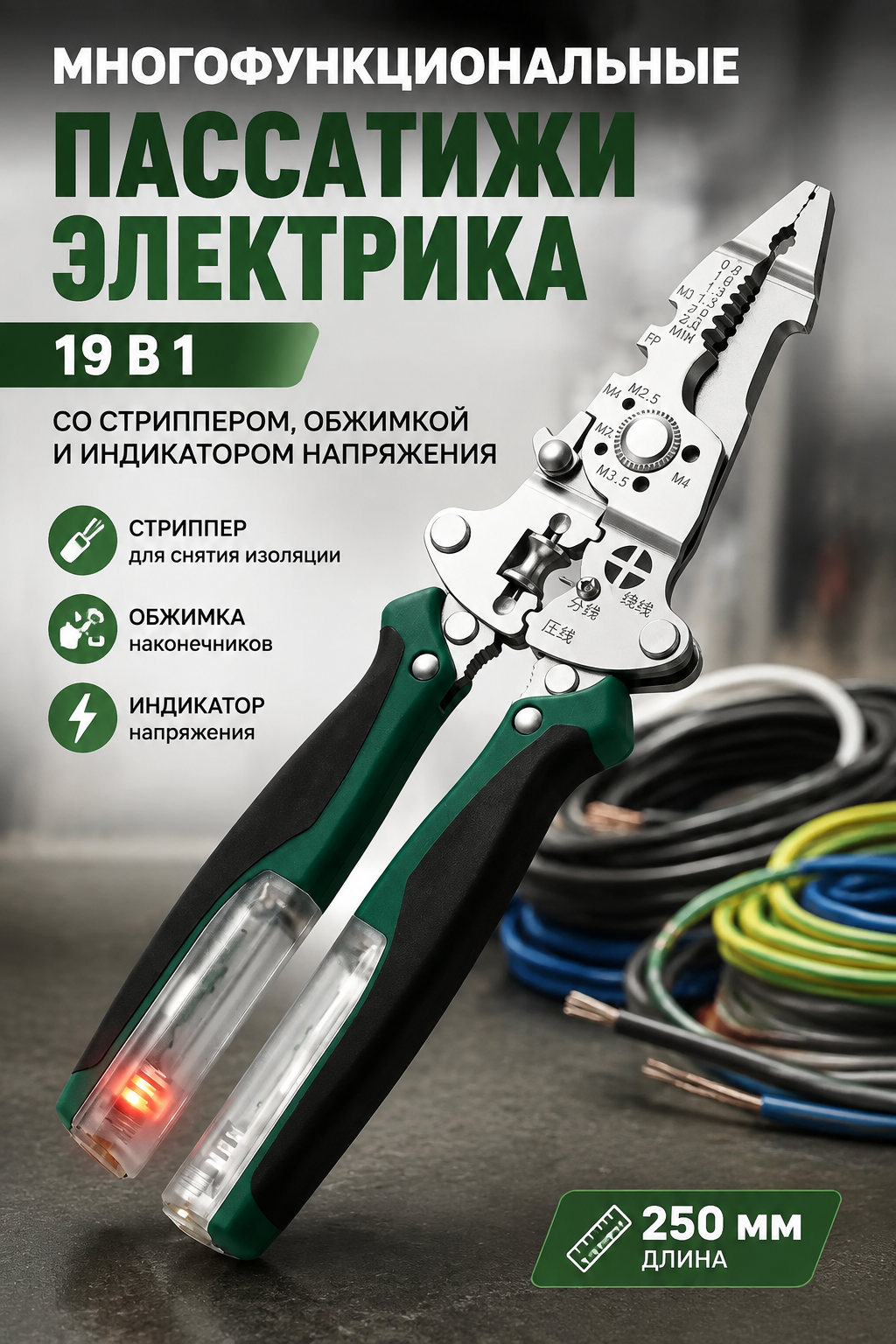 Многофункциональные пассатижи электрика 19 в 1 со стриппером, обжимкой и индикатором напряжения, 250 мм, зеленые