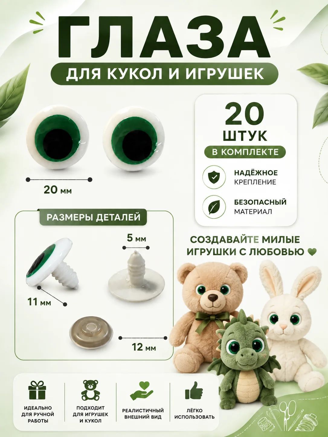 Глазки для игрушек, пластиковые, 20 шт,(10 пар) 20 мм