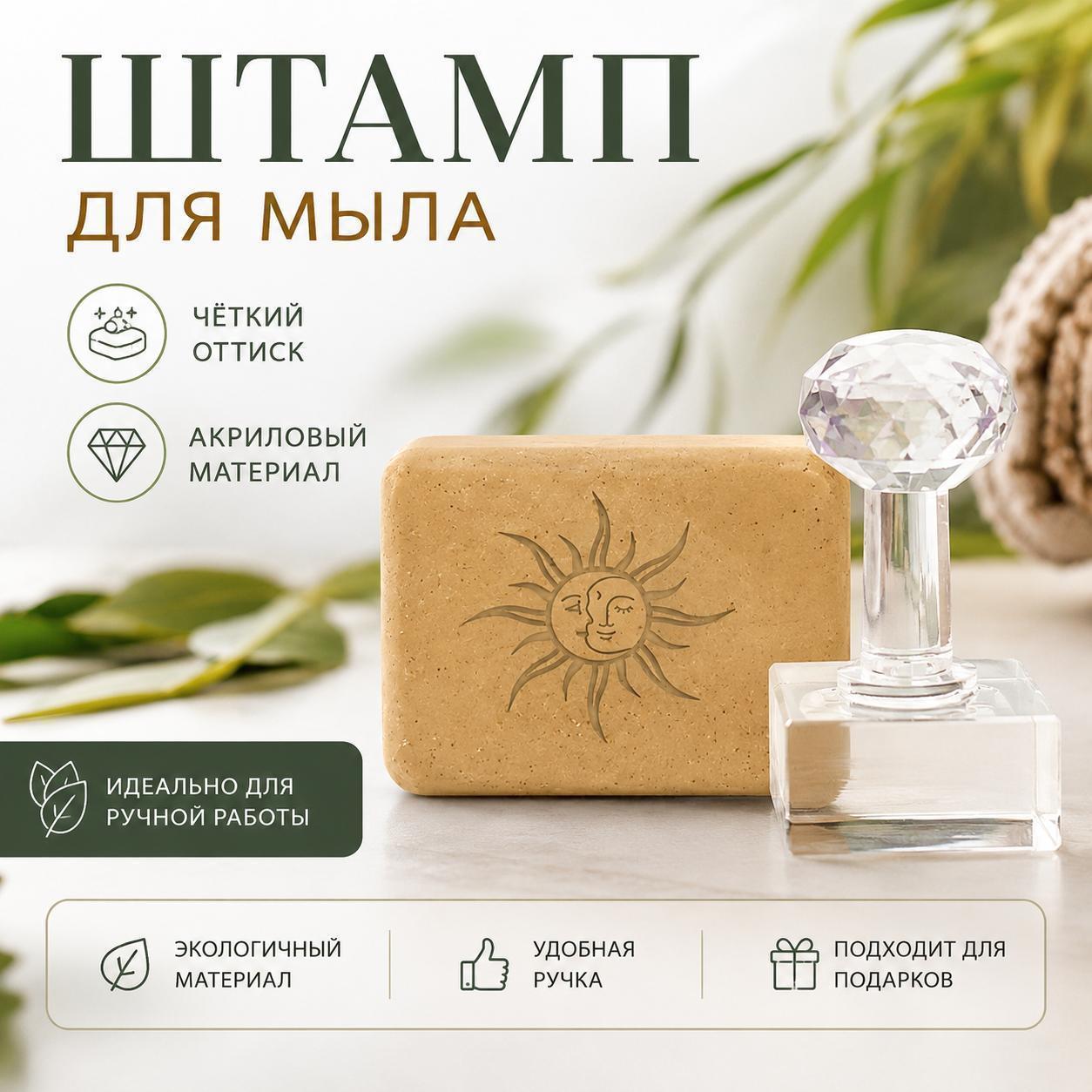 Акриловый штамп для мыла с узором «Солнце и Луна», форма для тиснения ручного мыла, инструмент для DIY, 1 шт.