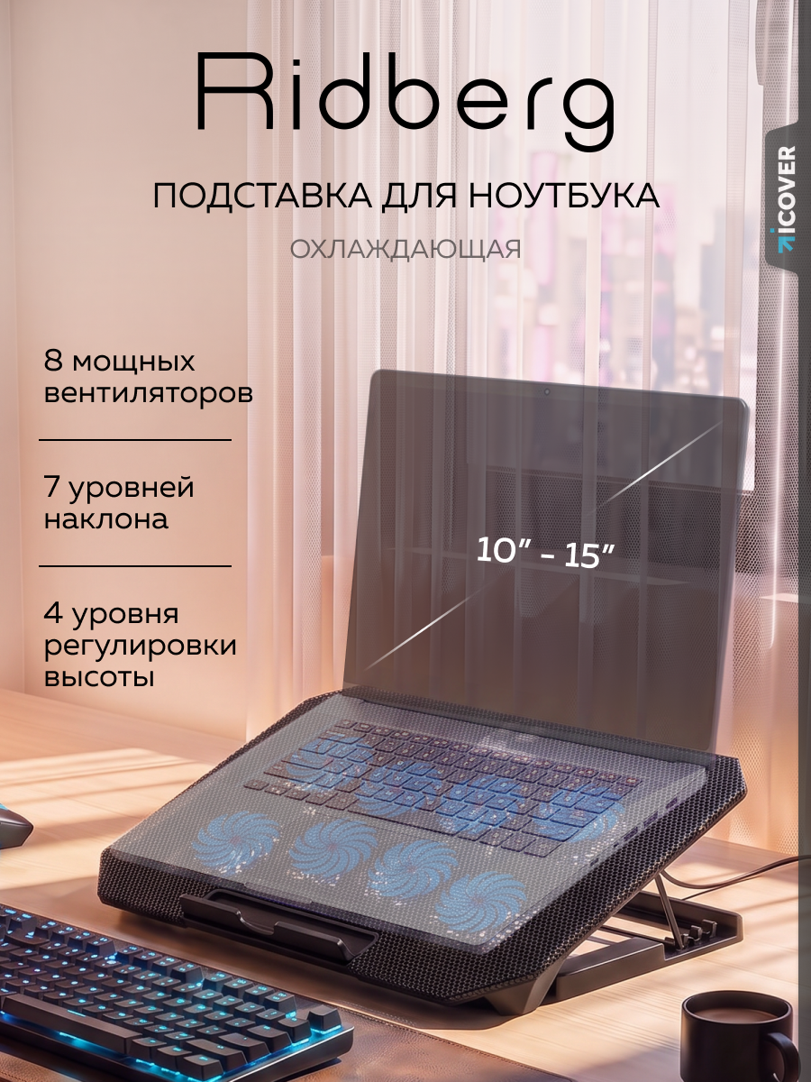 Подставка для ноутбука с охлаждением Ridberg LCS03-16, 8 вентиляторов, Black