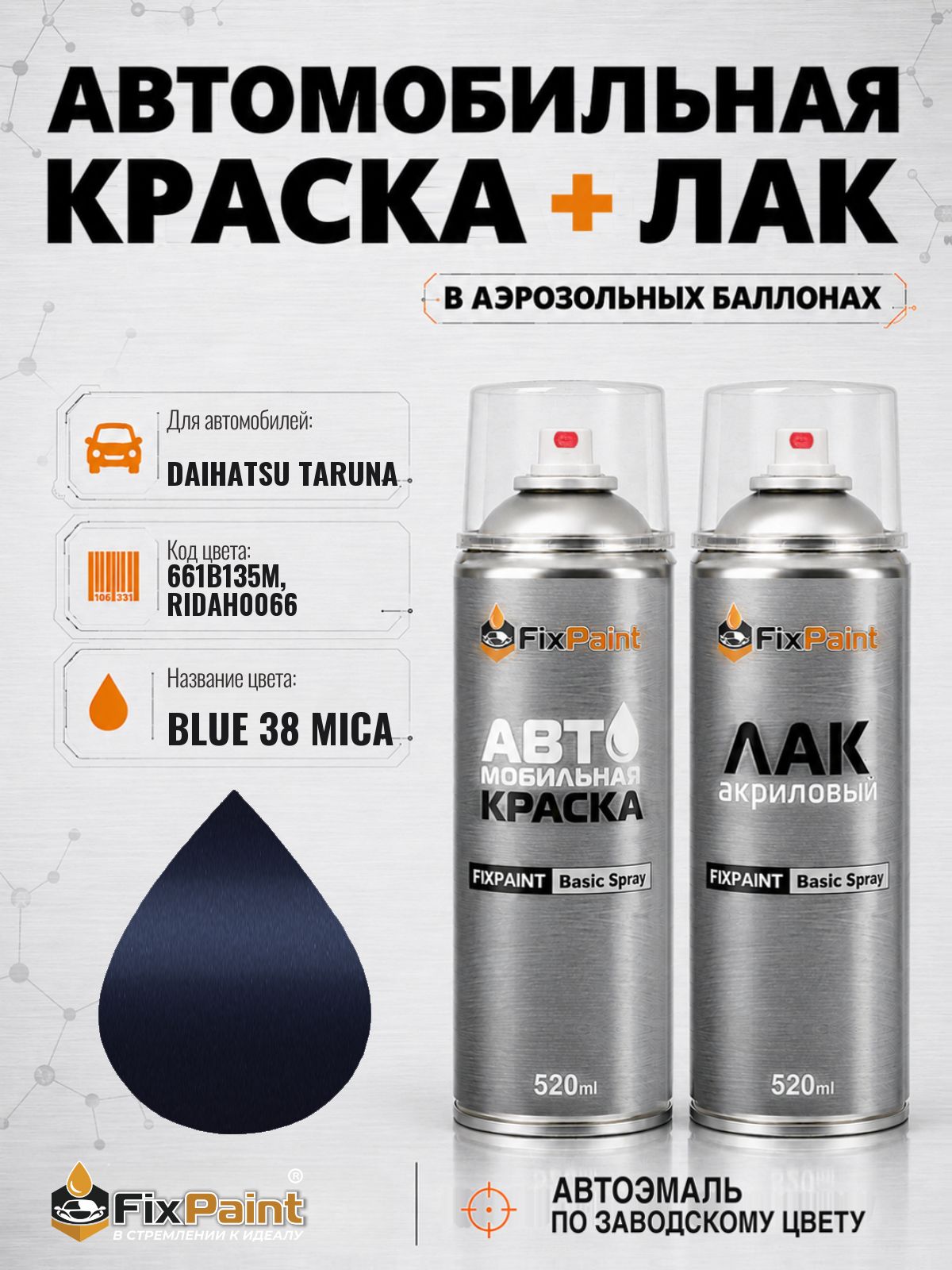 Краска и лак для DAIHATSU TARUNA, код 661B135M, RIDAH0066, BLUE 38 MICA, автомобильная эмаль базовая и акриловый глянцевый лак FixPaint в аэрозольных баллонах 520 мл