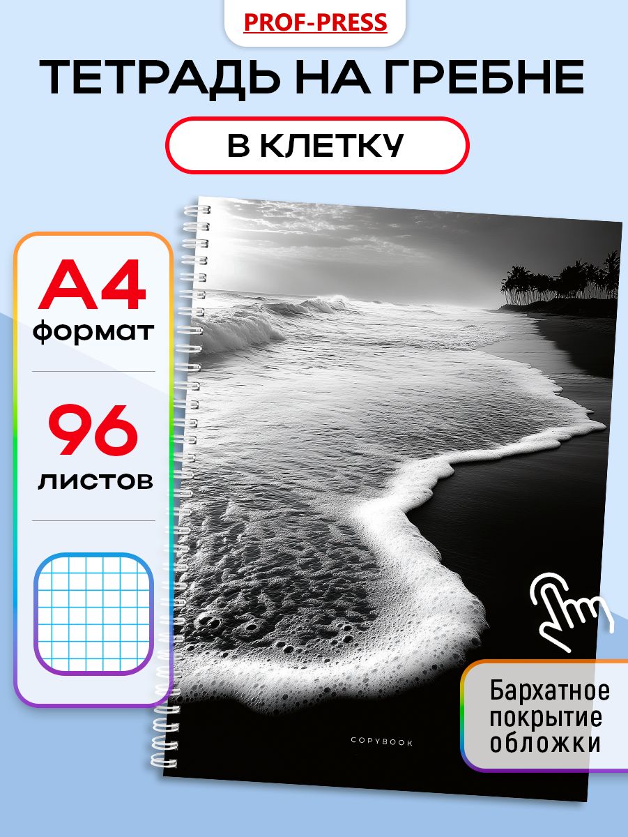 Тетрадь 96 листов в клетку Prof-Press