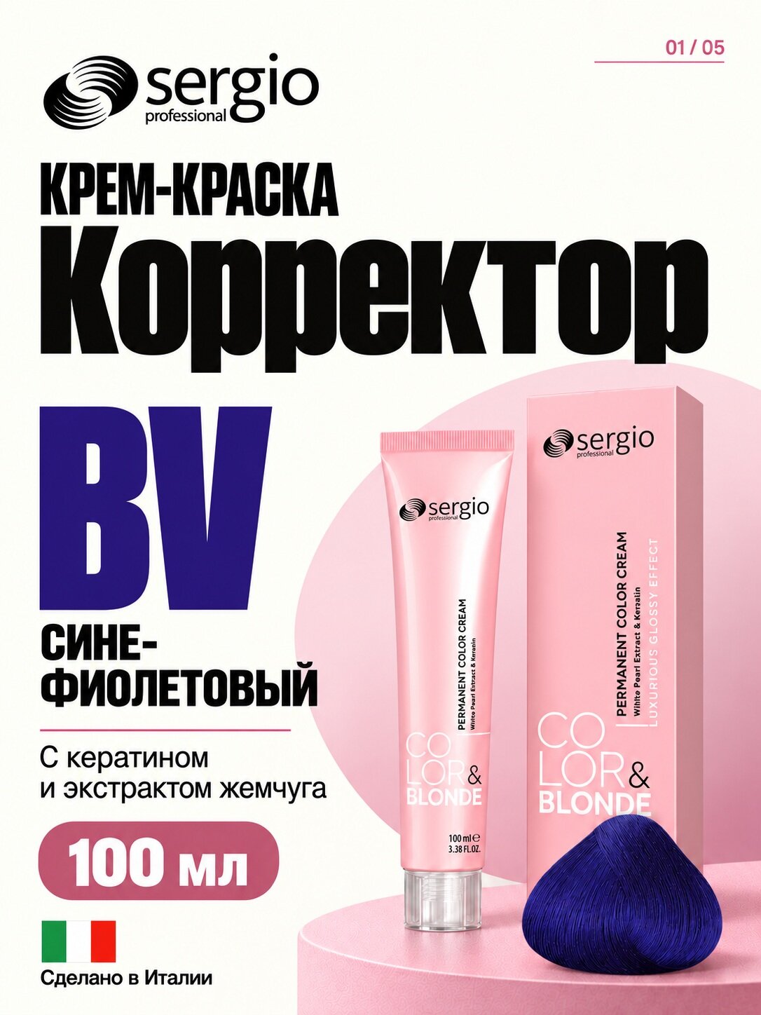 Крем-краска BLUE-VIOLET (сине-фиолетовый) 100мл, sergio professional