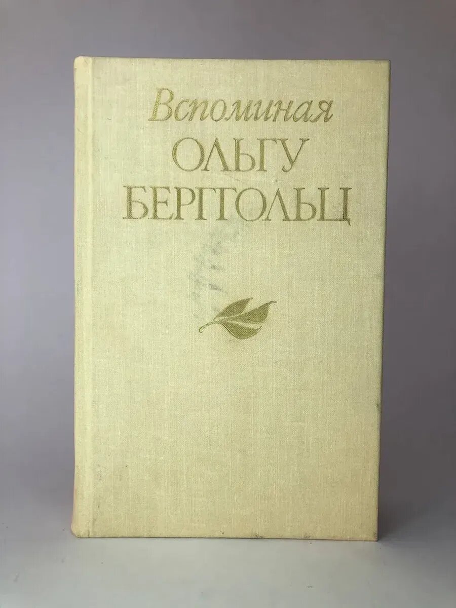 Вспоминая Ольгу Берггольц
