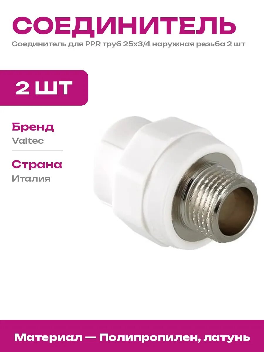 Соединитель PPR 25х3/4 с наружной резьбой 2 шт для труб