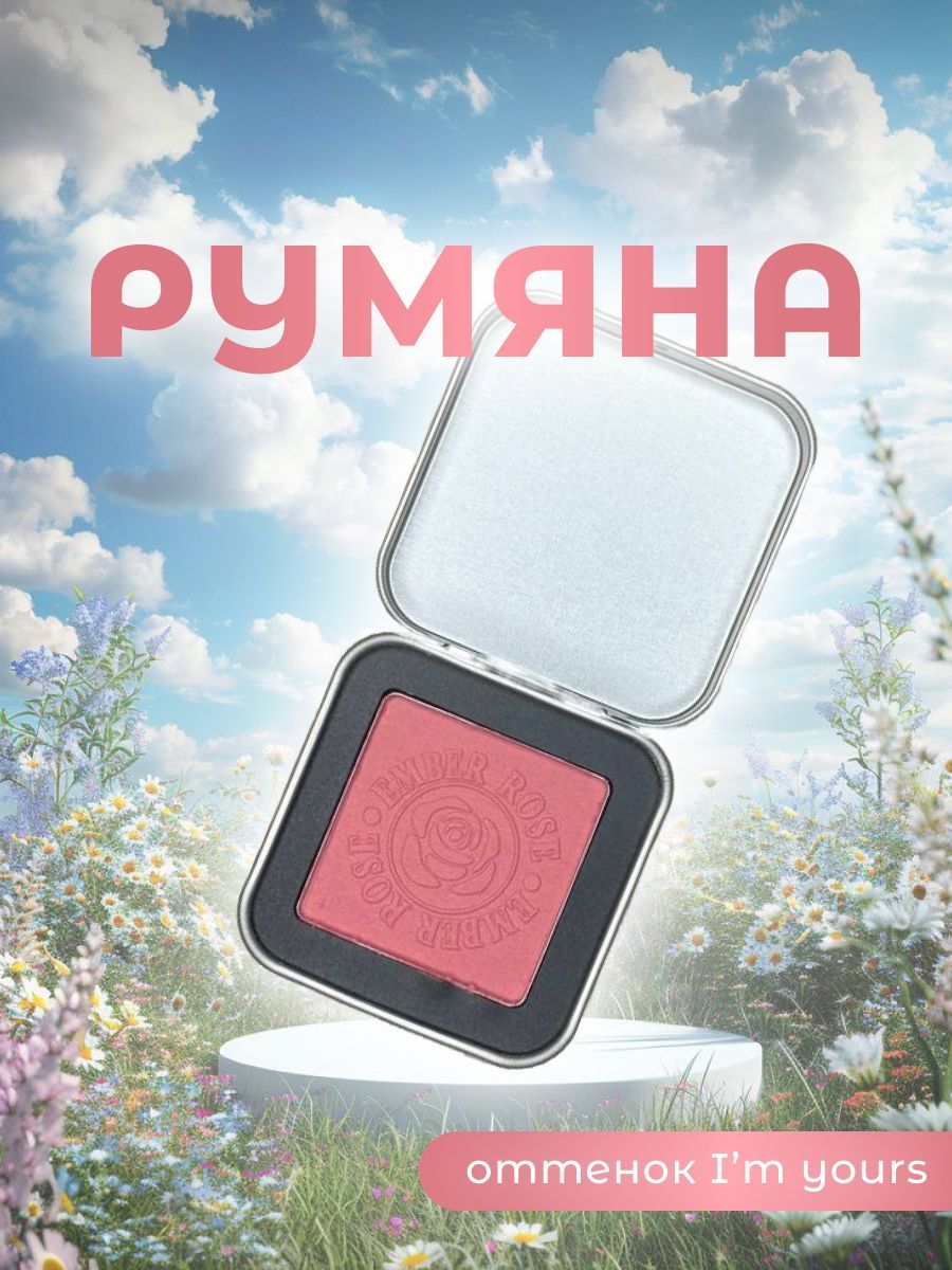Румяна для лица кремовые Ember Rose 3 в 1: для век губ и скул