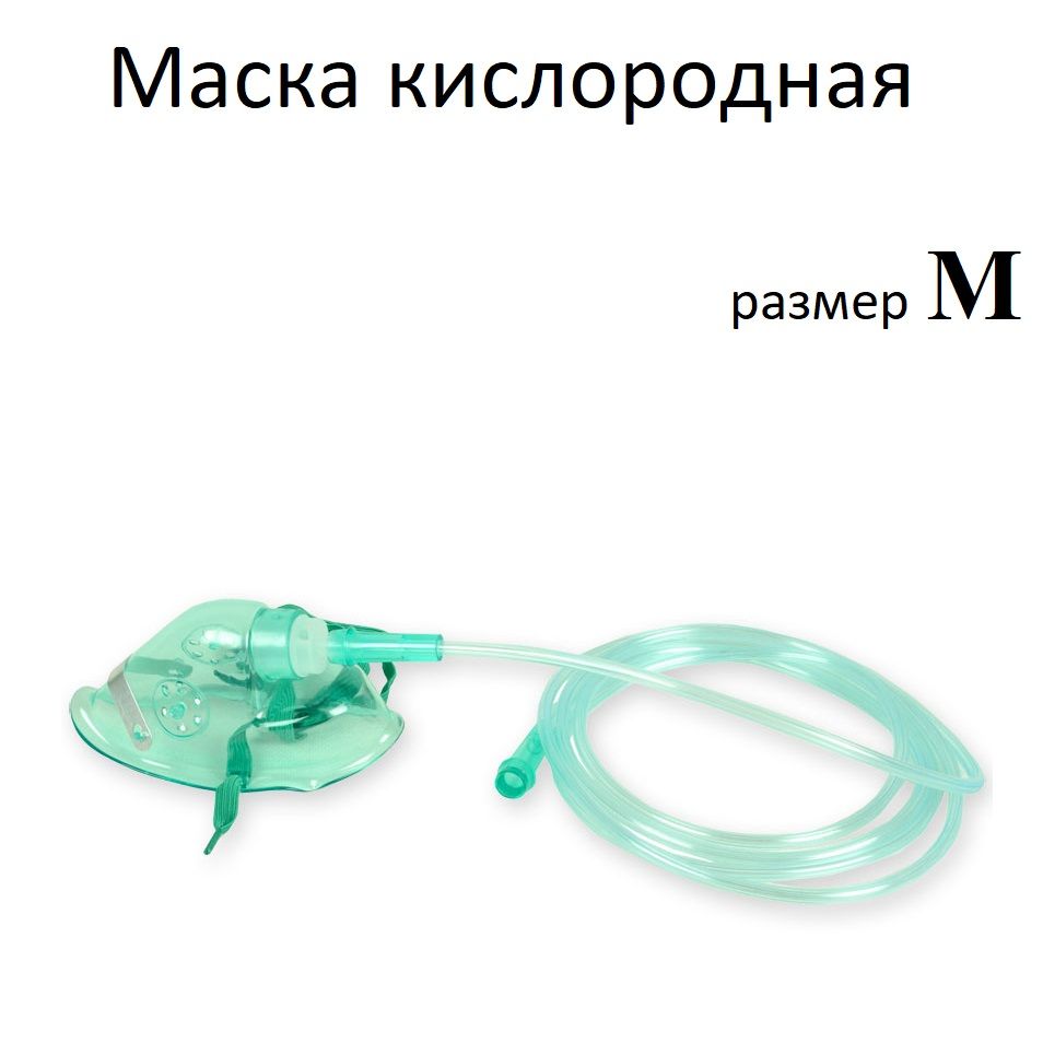 Маска для ингалятора М кислородная с трубкой 2м