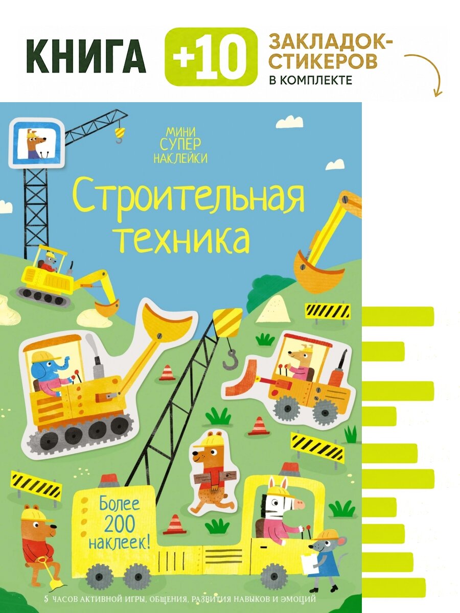 Строительная техника. Комплект: книга + 10 закладок-стикеров