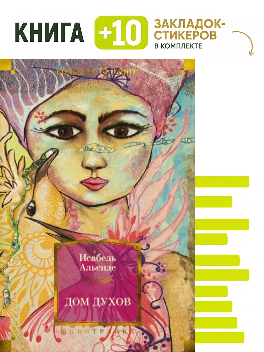 Дом духов. Комплект: книга + 10 закладок-стикеров