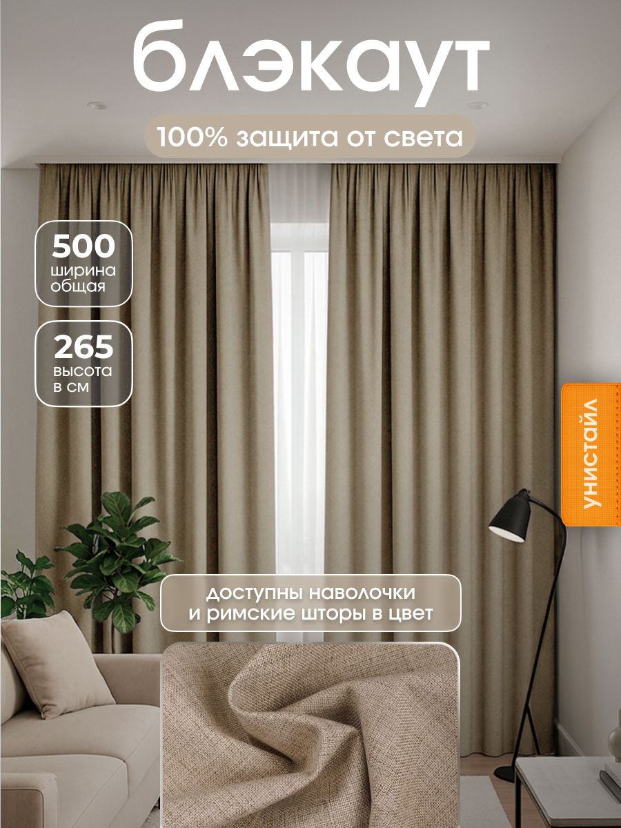 Комплект 2 шторы по 250x265 см, бежевый 100% блэкаут, общая ширина: 500 см, коллекция: шведский блэкаут