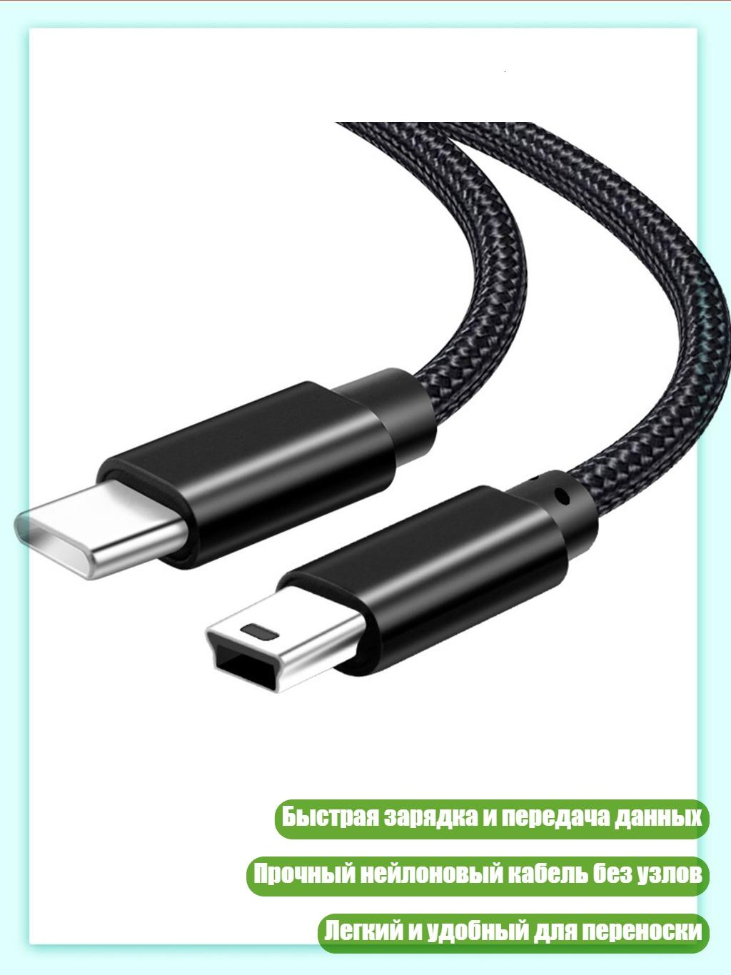 Кабель Type-C — Mini USB для зарядки и передачи данных, 50cm