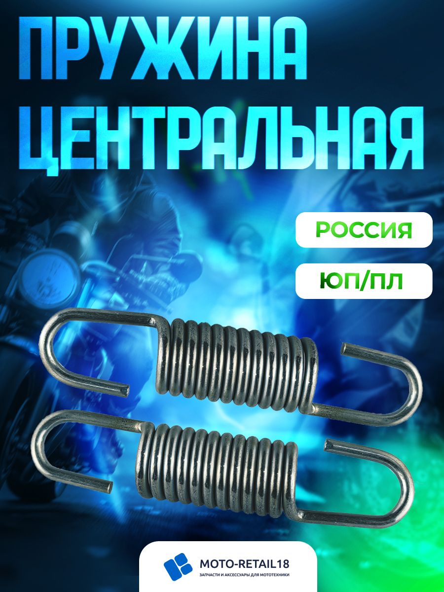 Пружина центральная подставки ИЖ 2шт