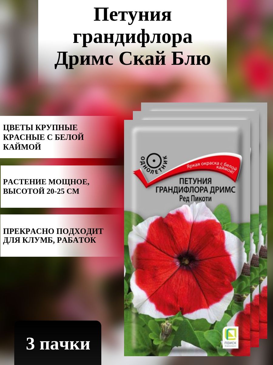 Петуния грандифлора Дримс Ред Пикоти 3 пачки по 15 семян
