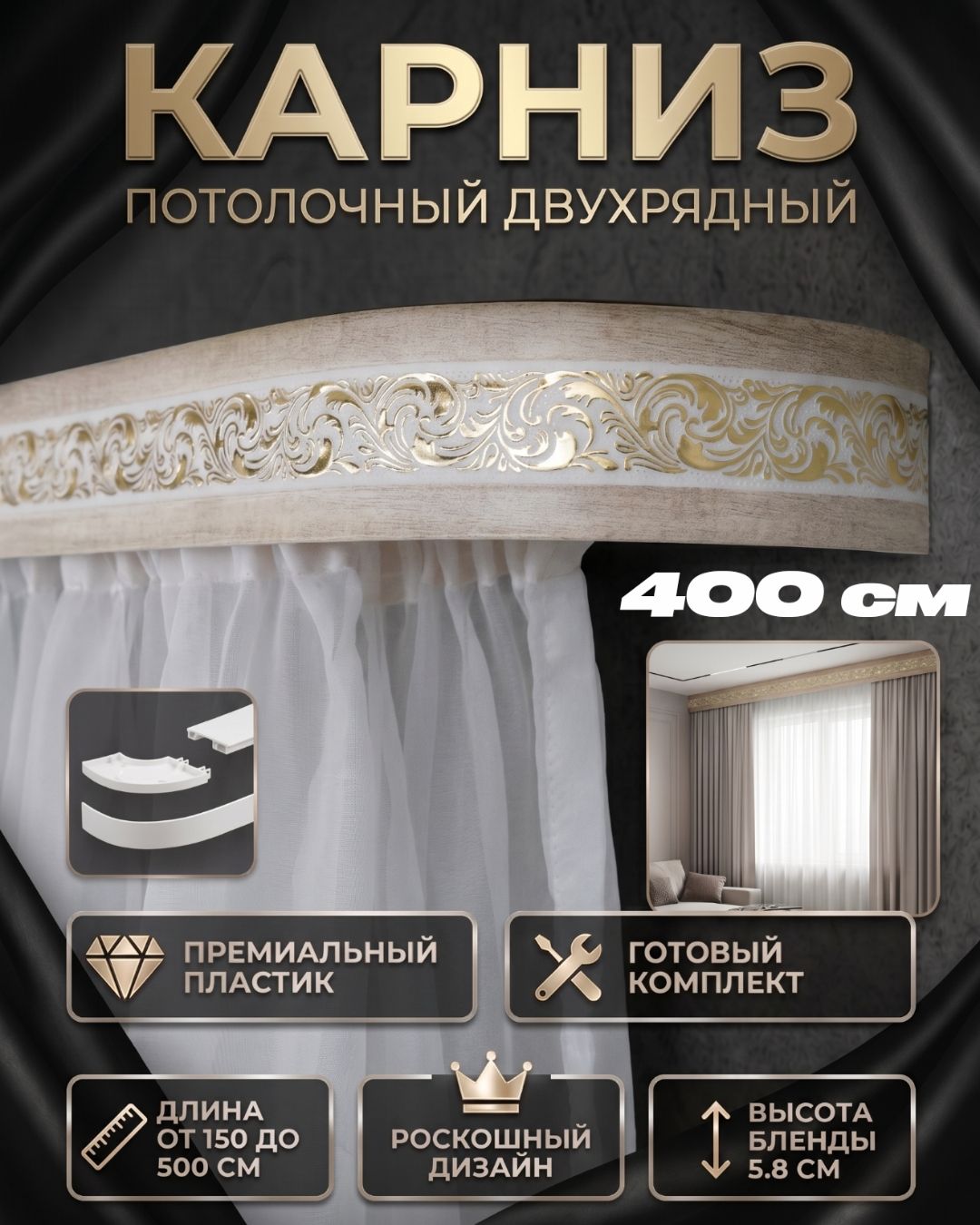Карниз для штор потолочный двух рядный 400 см