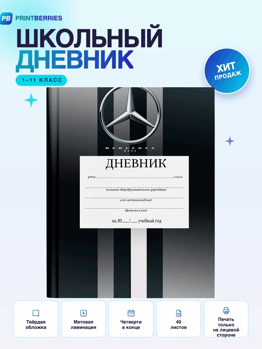 Школьный дневник Mercedes-Benz принт