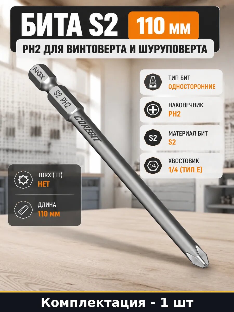 Бита S2 110 мм PH2 для винтоверта и шуруповерта 1 шт