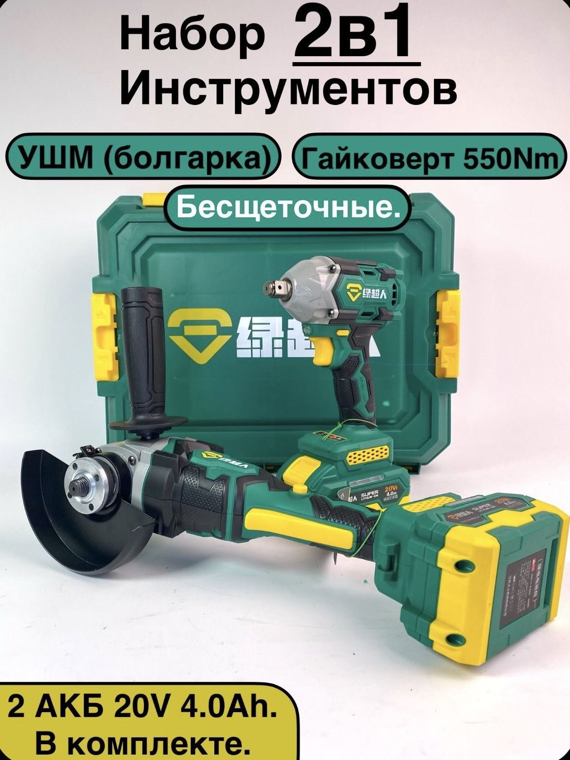 Набор электро инструмента 2в1 Superman Гайковерт 550Nm.