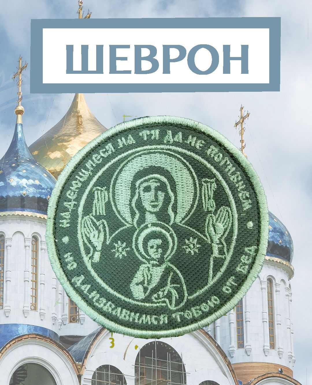 Нашивка, шеврон, патч текстильный "Богородица"