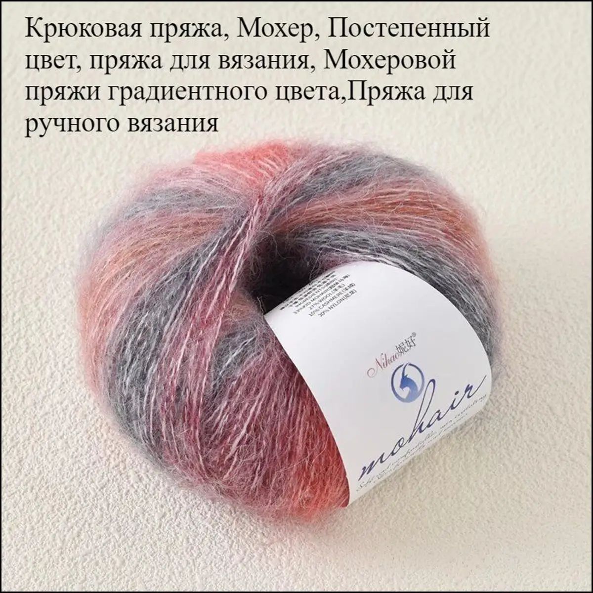 Крюковая пряжа, Мохер, Постепенный цвет, Пряжа для ручного вязания, Мохеровой пряжи градиентного цвета