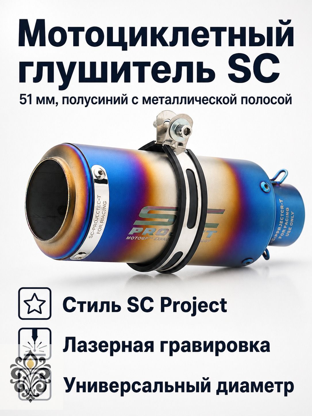 Комплект выхлопной системы для мотоцикла SC, 51 мм: прямой глушитель с круглым выходом, полусиний с металлической окантовкой и лазерной маркировкой
