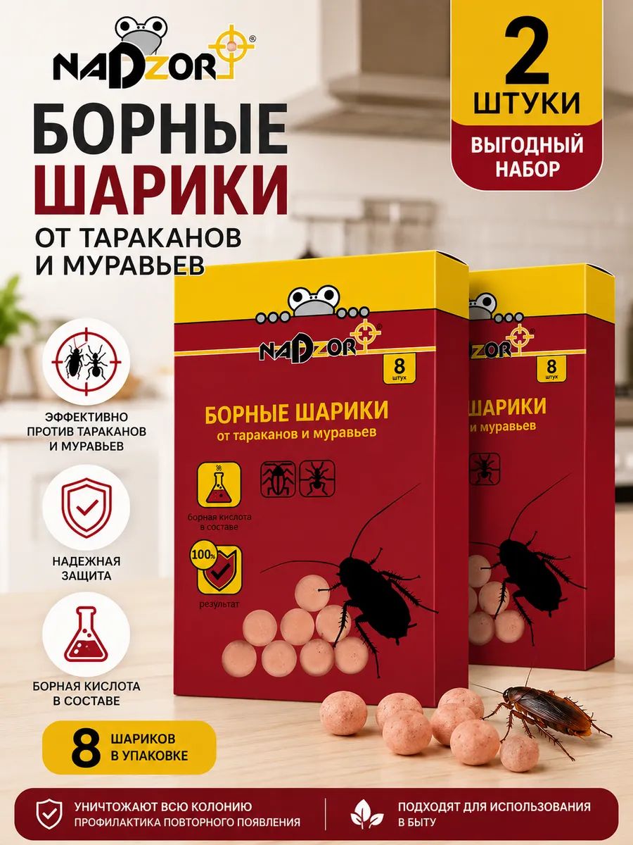 Набор 2 шт Nadzor Борные шарики от тараканов и муравьев 8 шт