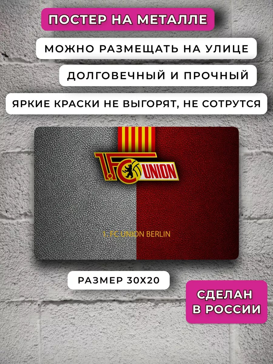 Постер Унион Берлин — фото 1