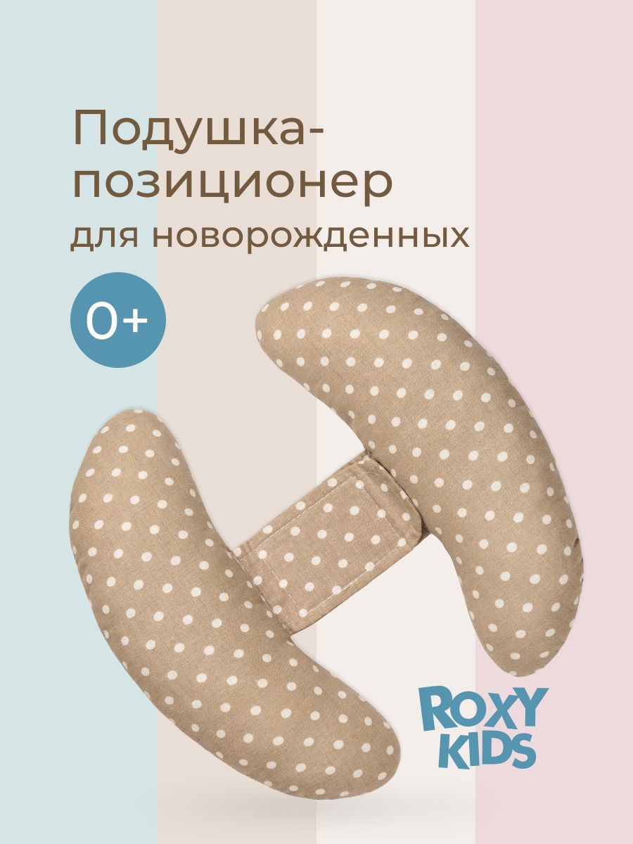 ROXY-KIDS Подушка-позиционер детская для малышей для автомобиля, валик-позиционер для поддержки
