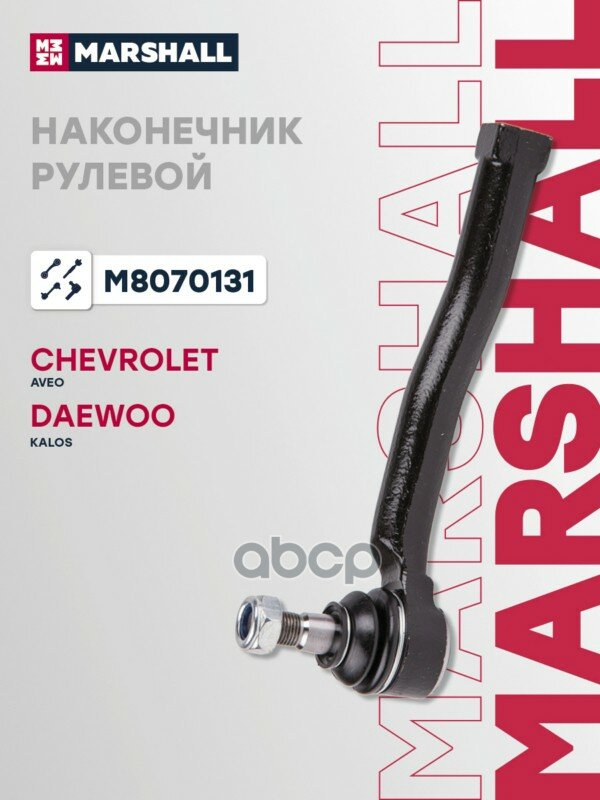 Наконечник рулевой лев. Chevrolet Aveo 03-> MARSHALL арт. M8070131