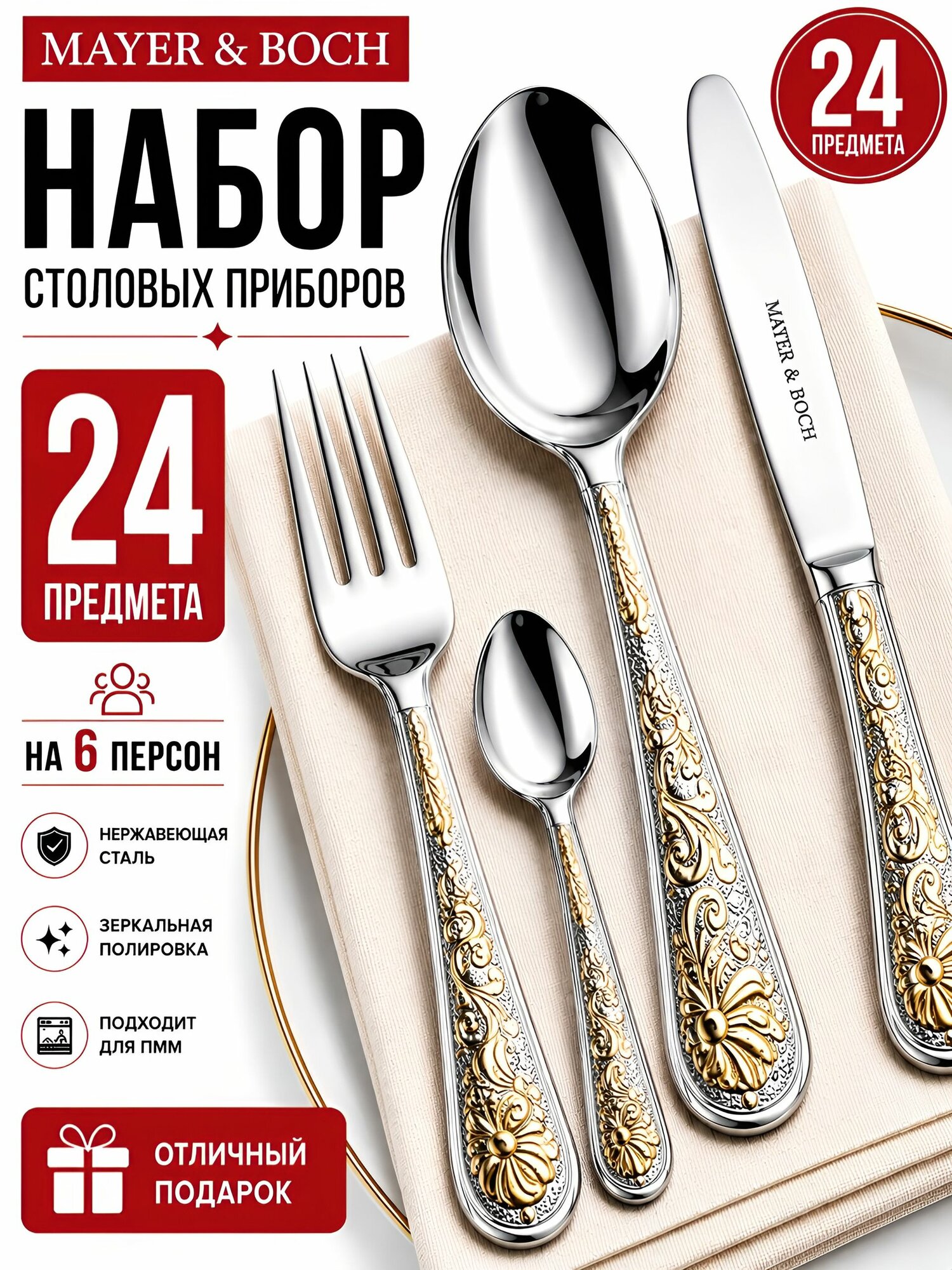 Набор столовых приборов Mayer&Boch на 6 персон из нержавеющей стали, 24 предмета