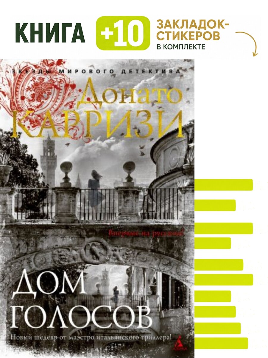 Дом голосов. Комплект: книга + 10 закладок-стикеров