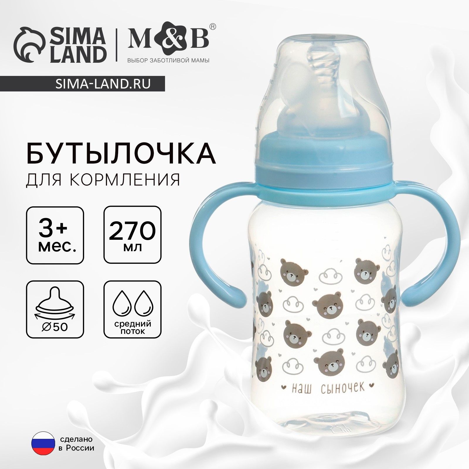 Бутылочка для кормления M&B Наш сыночек , широкое горло, средний поток, от 3 мес, 270 мл.