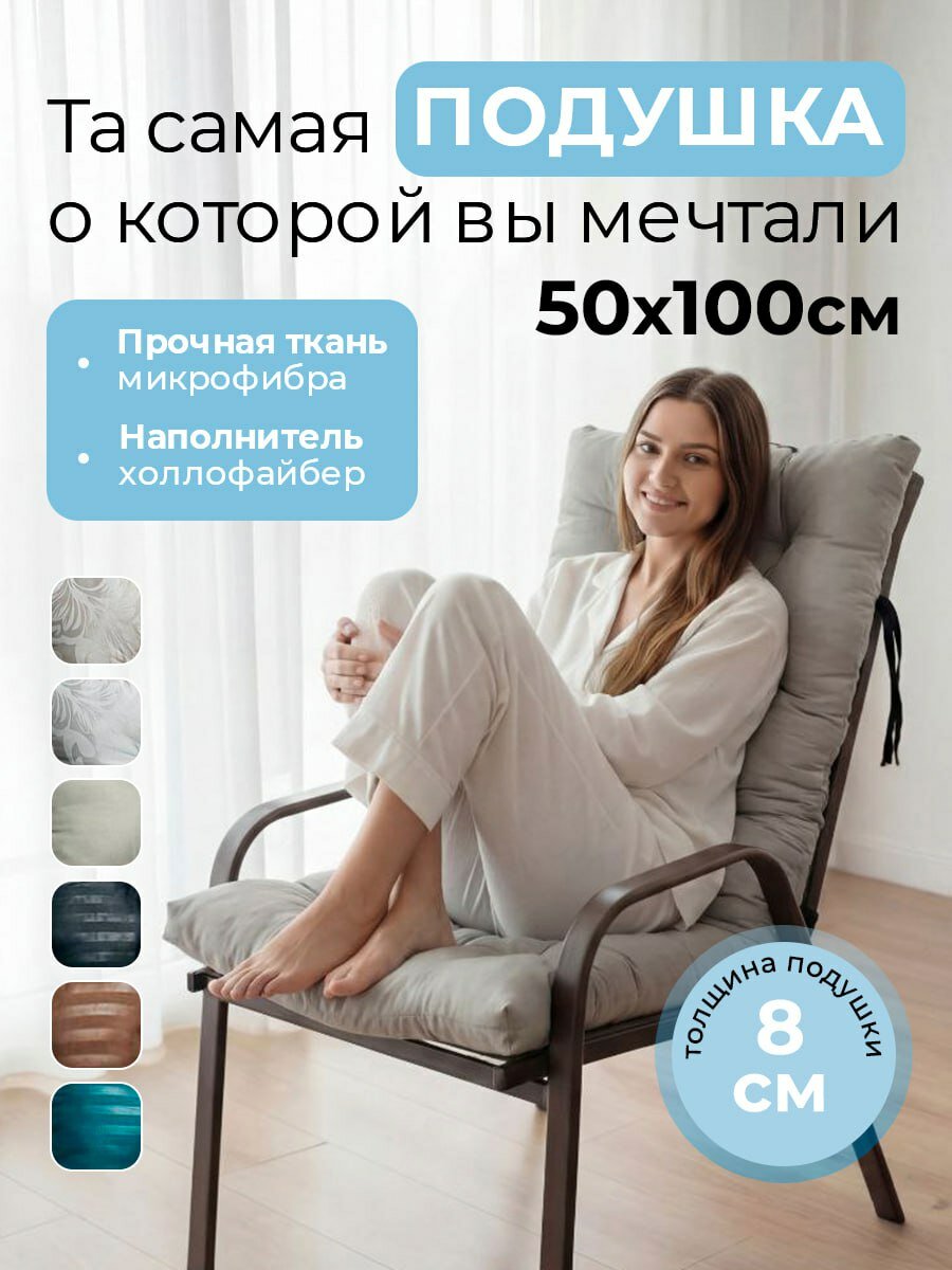 Подушка на стул 50х100см с завязками