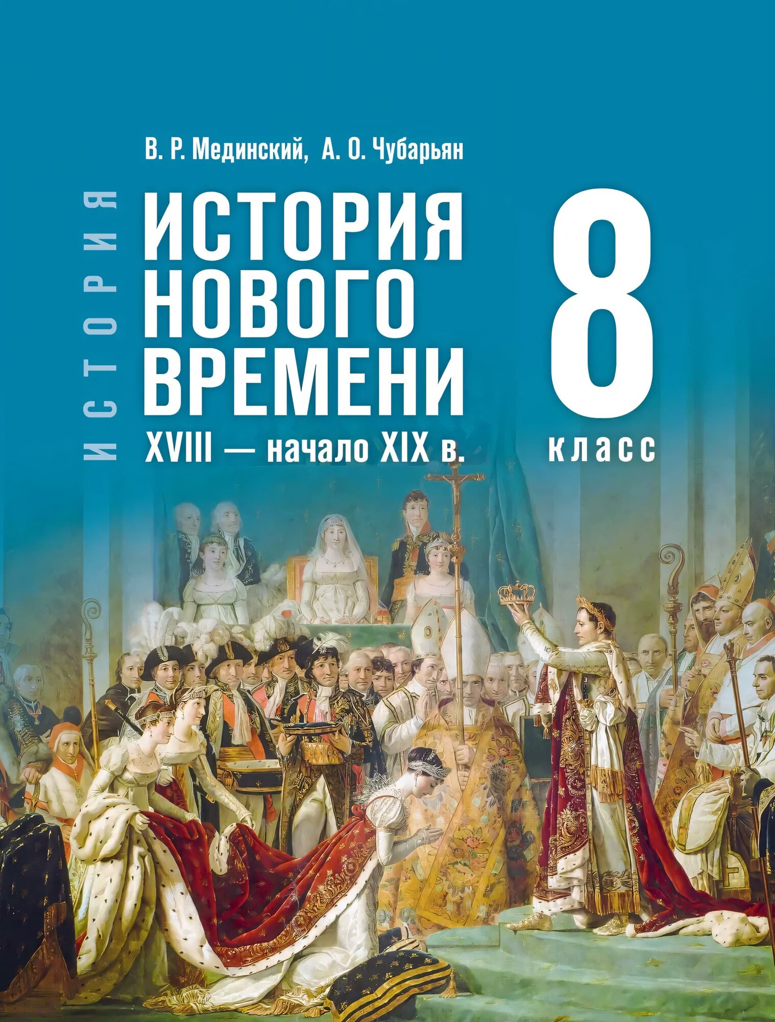 История. Всеобщая история. История Нового времени. XVIII - начало XIX в. 8 класс. Учебник