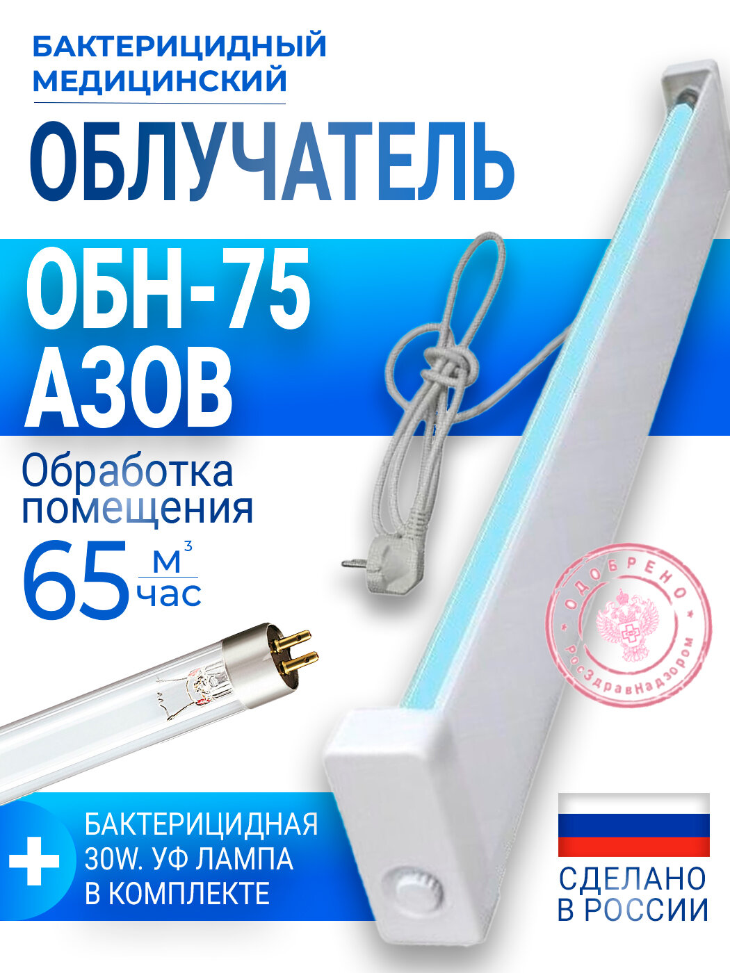 Облучатель бактерицидный открытый ОБН-75 Азов в сборе (с лампами, стартерами и шнуром)