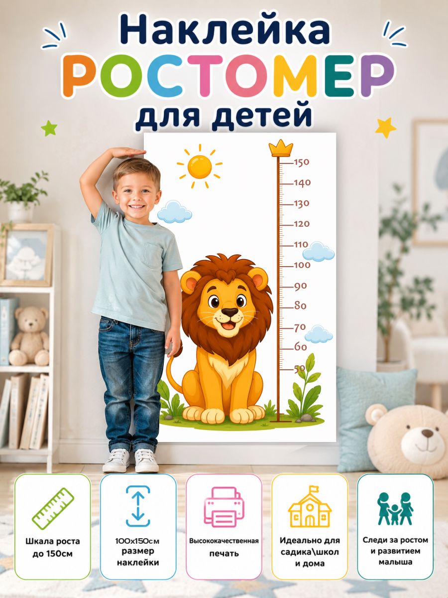 Наклейка ростомер для детей до 150 см