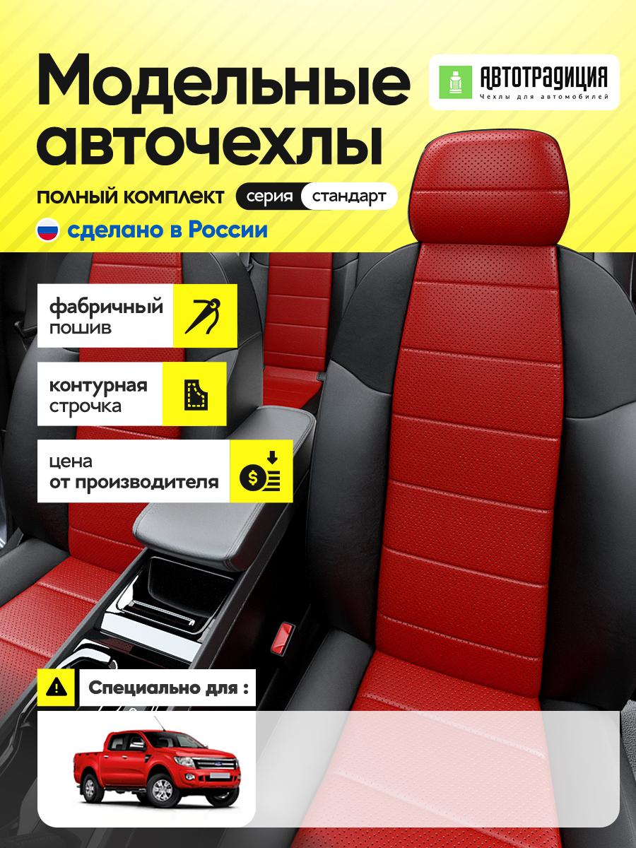Чехлы Форд Рэнджер (Ford Ranger) 2006-2011 1 пикап Экокожа Красный BR5349-CV5411 АвтоТрадиция