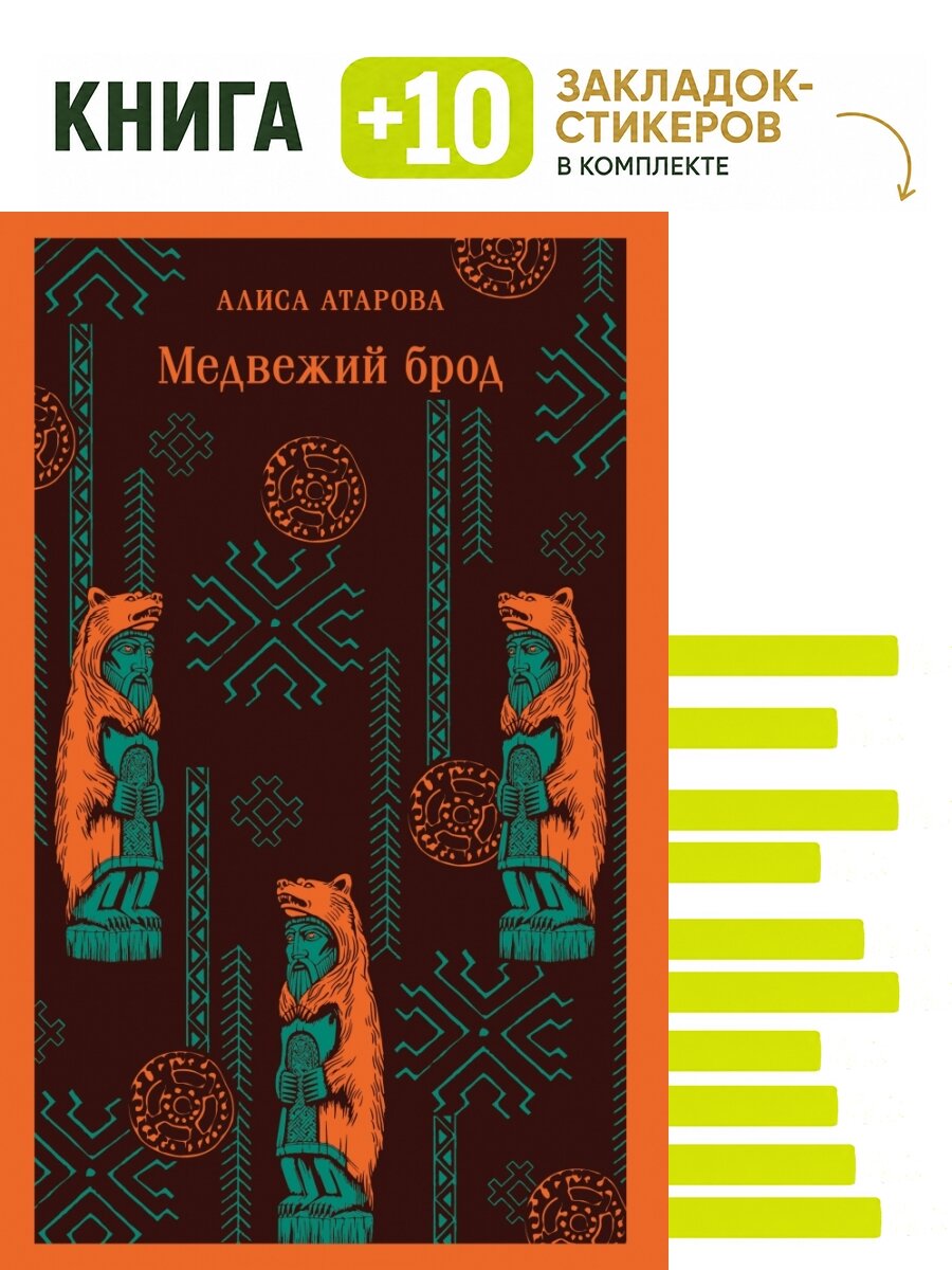 Медвежий брод. Комплект: книга + 10 закладок-стикеров