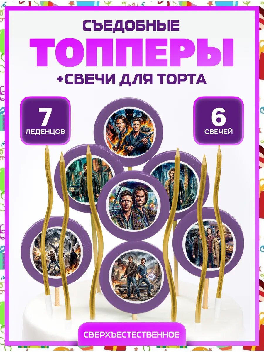 Топпер на торт. Сверхъестественное + свечи золото