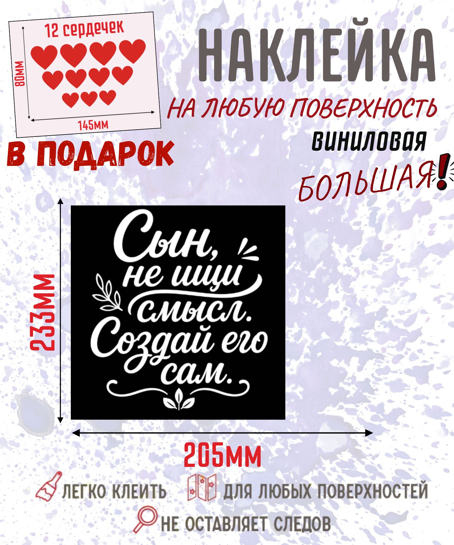 Черная виниловая наклейка Сын, не ищи смысл. Создай его сам 205х233 мм, смысловой стикер плашка на авто в подарок сыну с комплектом из 12 виниловых красных сердечек