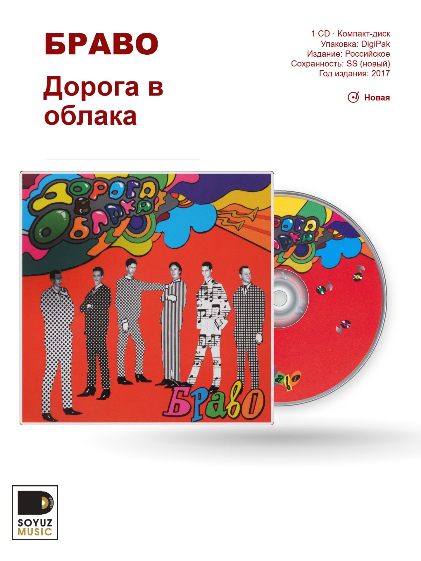 Браво. Дорога в облака (CD / Компакт-диск)