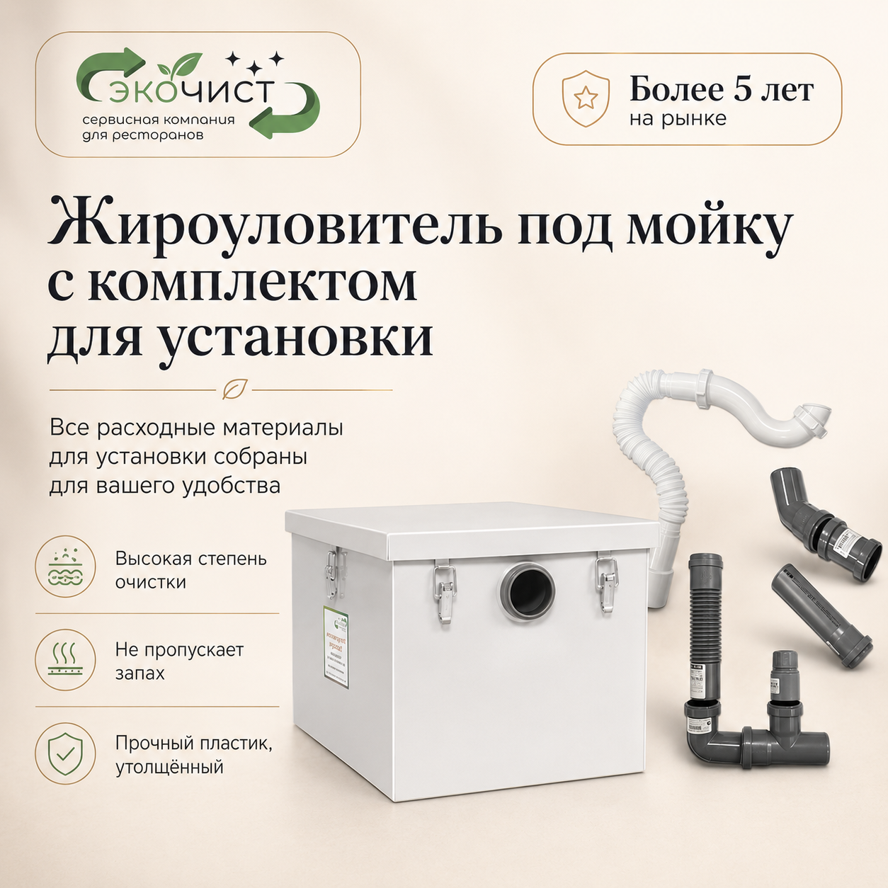 Жироуловитель под мойку ЭкоЧист 0,2 -25 литров и комплект для установки
