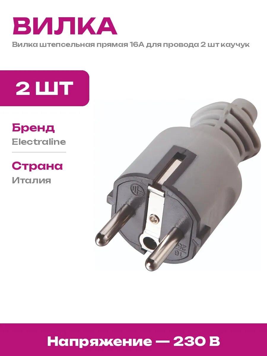 Вилка электрическая прямая с заземлением 16A 2 шт Schuko